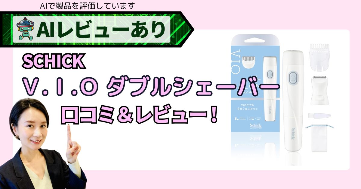 VIOシェーバー シックの口コミ＆レビュー - PD4A