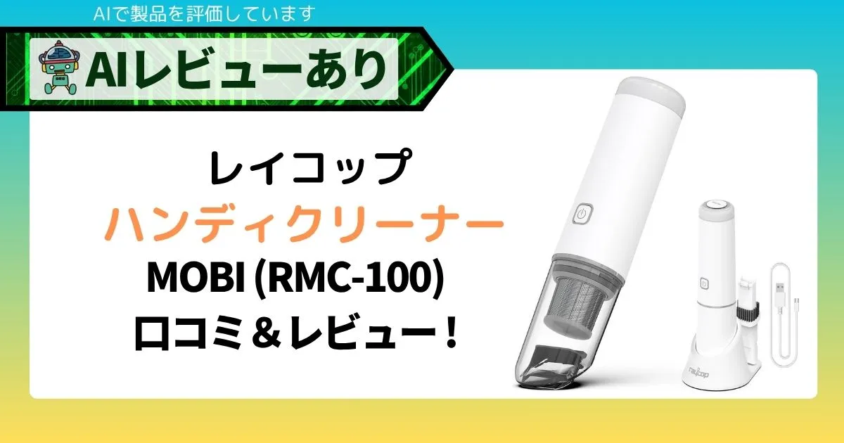 レイコップ ハンディクリーナー Mobi (RMC-100)の口コミ徹底レビュー｜超軽量×強力吸引で車内掃除に最適！ - PD4A
