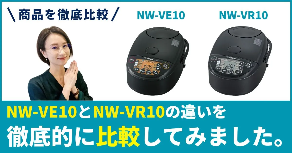 NW-VE10とNW-VR10の違いを徹底比較！ 象印・炊飯器 - PD4A