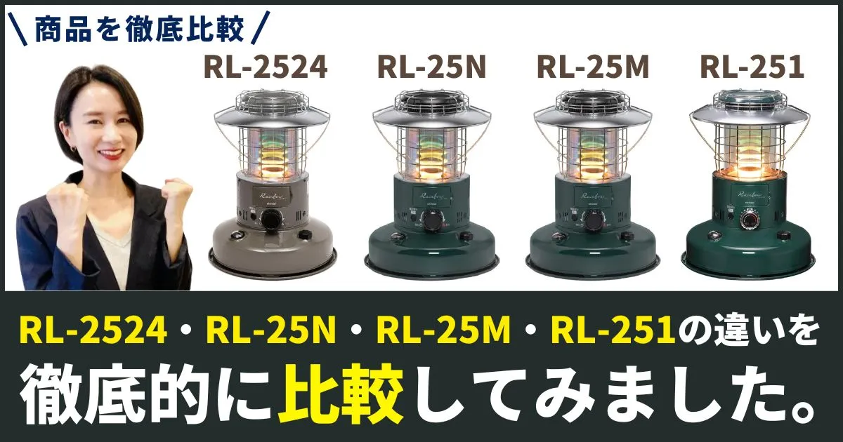 RL-2524・RL-25N・RL-25M・RL-251の違いを徹底比較！トヨトミのレインボーストーブ【石油ストーブ キャンプ・アウトドア用】 - PD4A