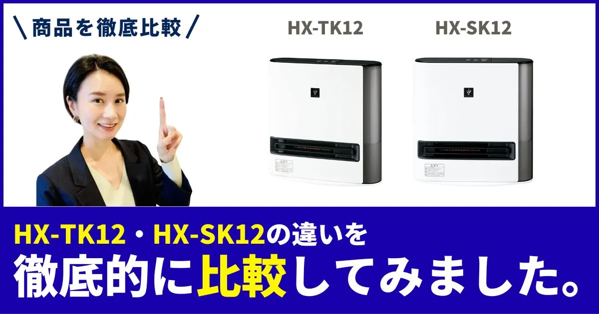 HX-SK12とHX-TK12の違いを徹底比較！シャープのセラミックファンヒーター - PD4A